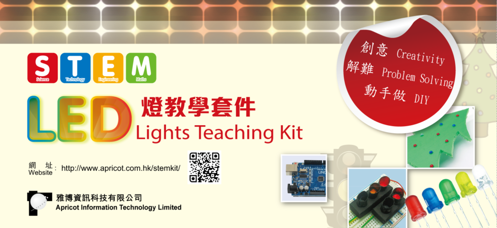 STEM教學套件系列 – STEM Teaching Kits